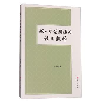 做一个会朗读的语文教师（附光盘）