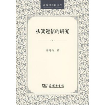 扶箕迷信的研究