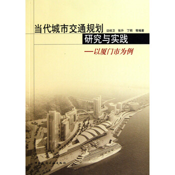 当代城市交通规划研究与实践--以厦门市为例