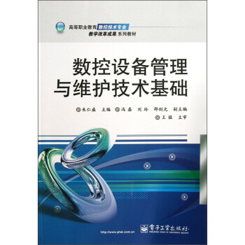 数控设备管理与维护技术基础