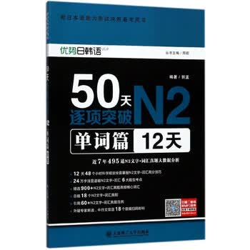 50天逐项突破N2(单词篇12天新日本语能力测试决胜备考用书)