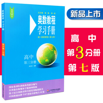 奥数教程学习手册高三分册 奥数教程 第七版配套习题详细解答书籍 高中奥数教程辅导教材