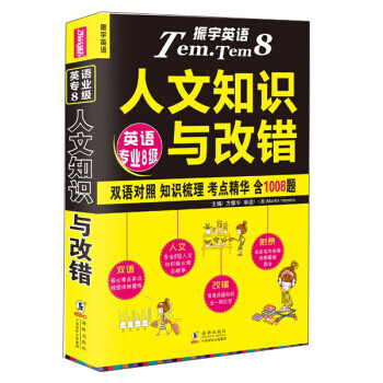 振宇英语2016年英语专业8级 人文知识与改错 方振宇 9787511022493 海豚出