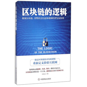  区块链的逻辑--解密区块链，重塑社会信息体系和经济发展体系9787520803496