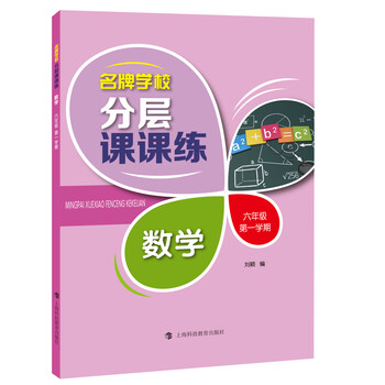 名牌学校分层课课练 数学 六年级第一学期