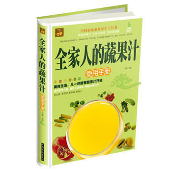 全家人的蔬果汁使用手册