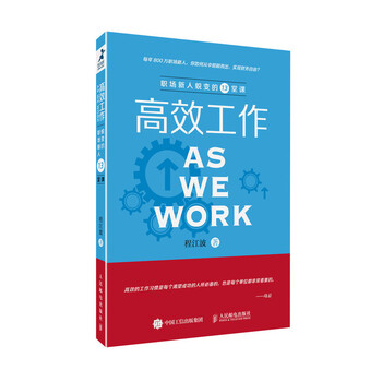高效工作 职场新人蜕变的13堂课（智元微库出品）