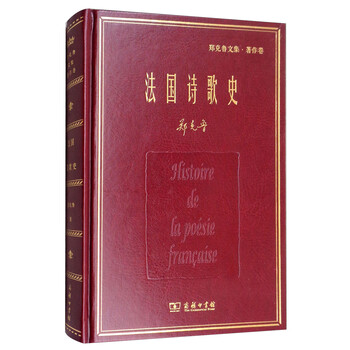 法国诗歌史/名家名著·郑克鲁文集·译作卷