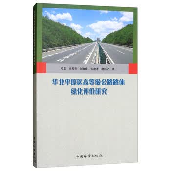 华北平原区高等级公路路体绿化评价研究