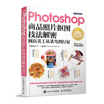 正版 Photoshop商品照片抠图技法解密9787115488633