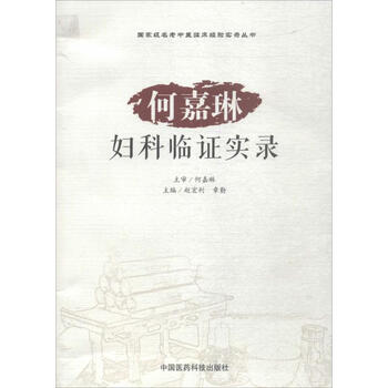 何嘉琳妇科临证实录