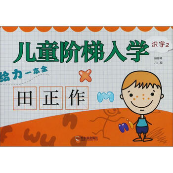 儿童阶梯入学给力一本全识字.2