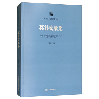 中国美术学院学脉文丛：莫朴文献集