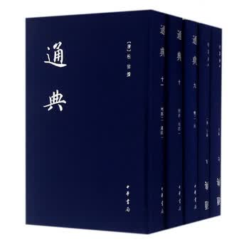 通典(共12册)(精)