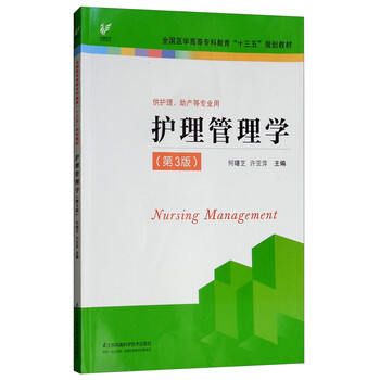 护理管理学（第3版 供护理、助产等专业用）/全国医学高等专科教育“十三五”规划教材