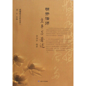 明开法师:*与著述 传记 书籍 *人物