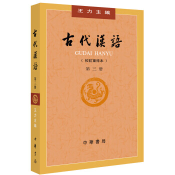 古代汉语.第3册:校订重排本