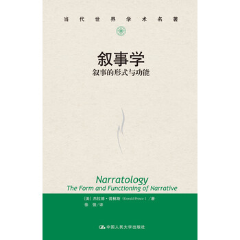 结构主义诗学（当代世界学术名著）叙事学等： 叙事学
