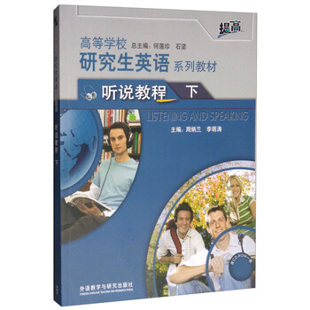 听说教程（下 附光盘）/高等学校研究生英语系列教材