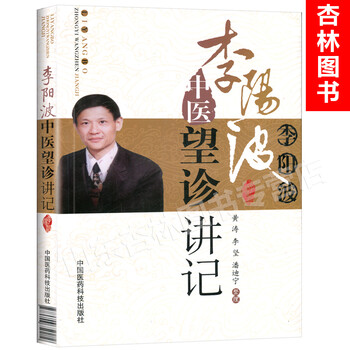 医学书正版 李阳波中医望诊讲记 黄涛,李坚,潘迪宁 整理 9787506750219 中国医药科技出