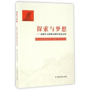 探索与梦想--未成年人检察30周年纪念文集
