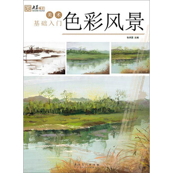 色彩风景/美术基础入门