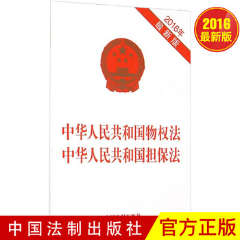 中华人民共和国物权法中华人民共和国担保法（单行本）中国法制出版社
