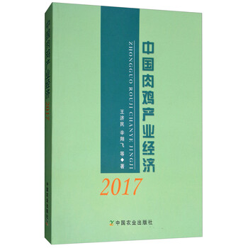 中国肉鸡产业经济（2017）