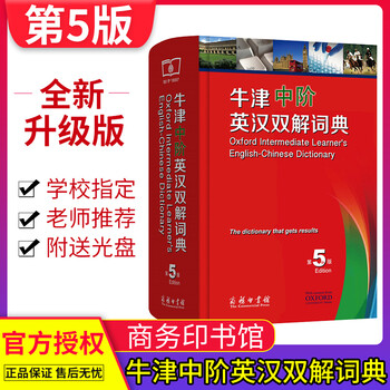 牛津中阶英汉双解词典第5版五版 商务印书馆出版英文辞典 实用中介中学初中高中大学生英语字典