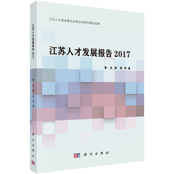 {正版新书}江苏人才发展报告:20179787030557056