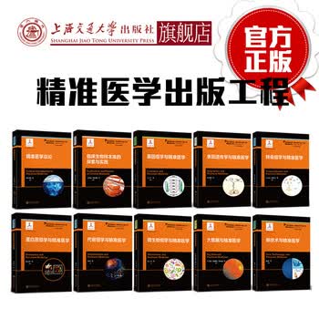 【现货】精准医学出版工程 精准医学总论  微生物精准医学等共9本
