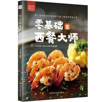 零基础变西餐大师
