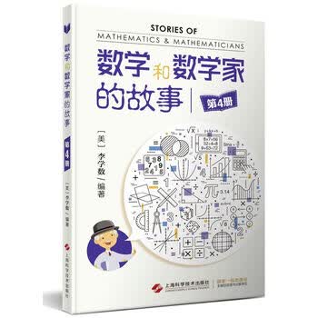 数学和数学家的故事（第4册）