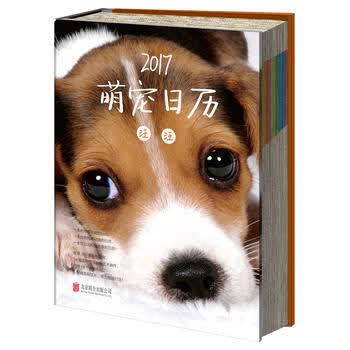 2017萌宠日历 汪汪 漫世代 9787550285361 北京联合出版公司