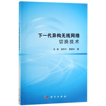 下一代异构无线网络切换技术