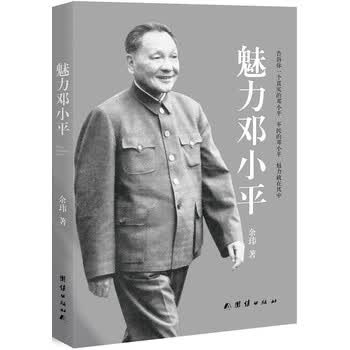 [正版图书]魅力邓小平