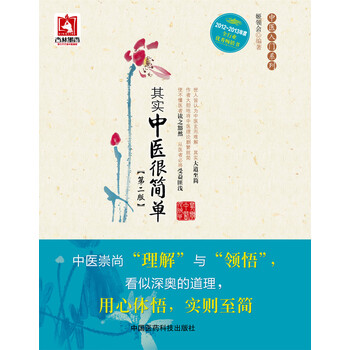 其实中医很简单（第二版）