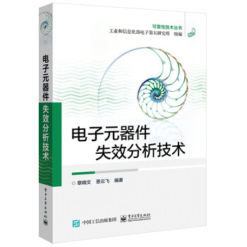 正版新书  电子元器件失效分析技术9787121272301电子工业