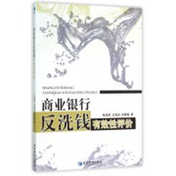 商业银行反洗钱有效性评价