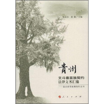贵州文斗寨苗族契约法律文书汇编：姜启贵等家藏契约文书
