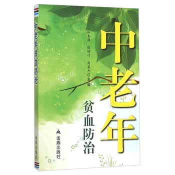 中老年贫血防治