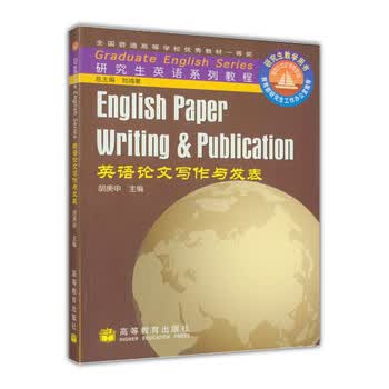 英语论文写作与发表/9787040089349/高等教育/