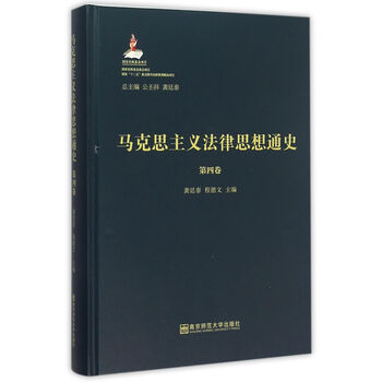 马克思主义法律思想通史(第4卷)(精)