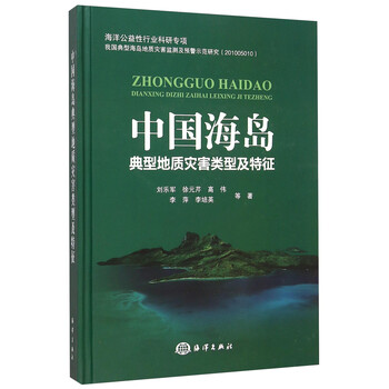 中国海岛典型地质灾害类型及特征9787502790356