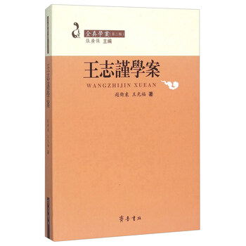 王志谨学案