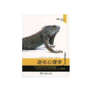 进化心理学-心理的新科学 新华书店正版