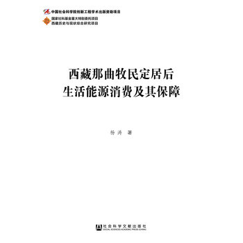 西藏那曲牧民定居后生活能源消费及其保障