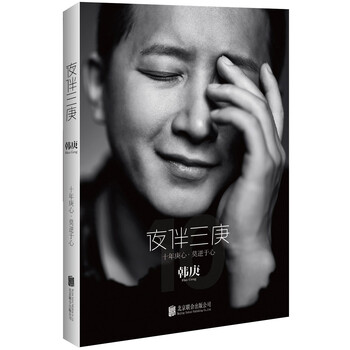 {正版新书}夜伴三庚9787550266360