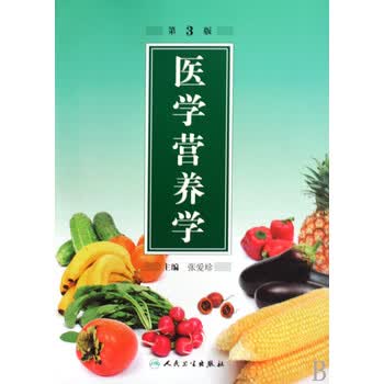 医学营养学(第3版)