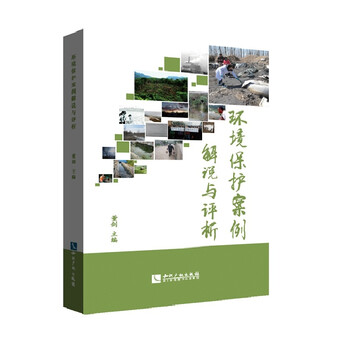 环境保护案例解说与评析